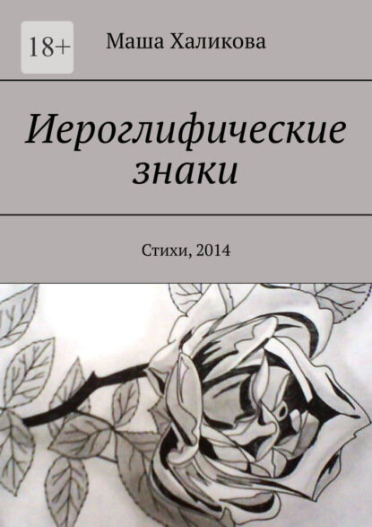 Иероглифические знаки. Стихи, 2014 [Цифровая книга]