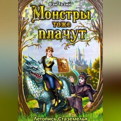 Монстры тоже плачут. Летопись Стаземелья [Аудиокнига]