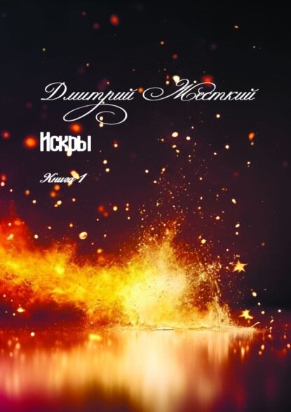 Искры. Книга 1 [Цифровая книга]