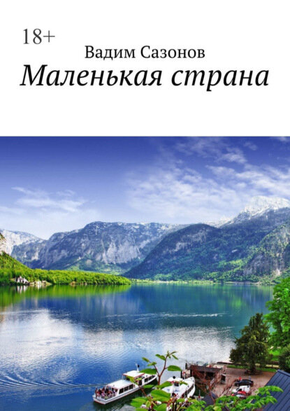 Маленькая страна [Цифровая книга]