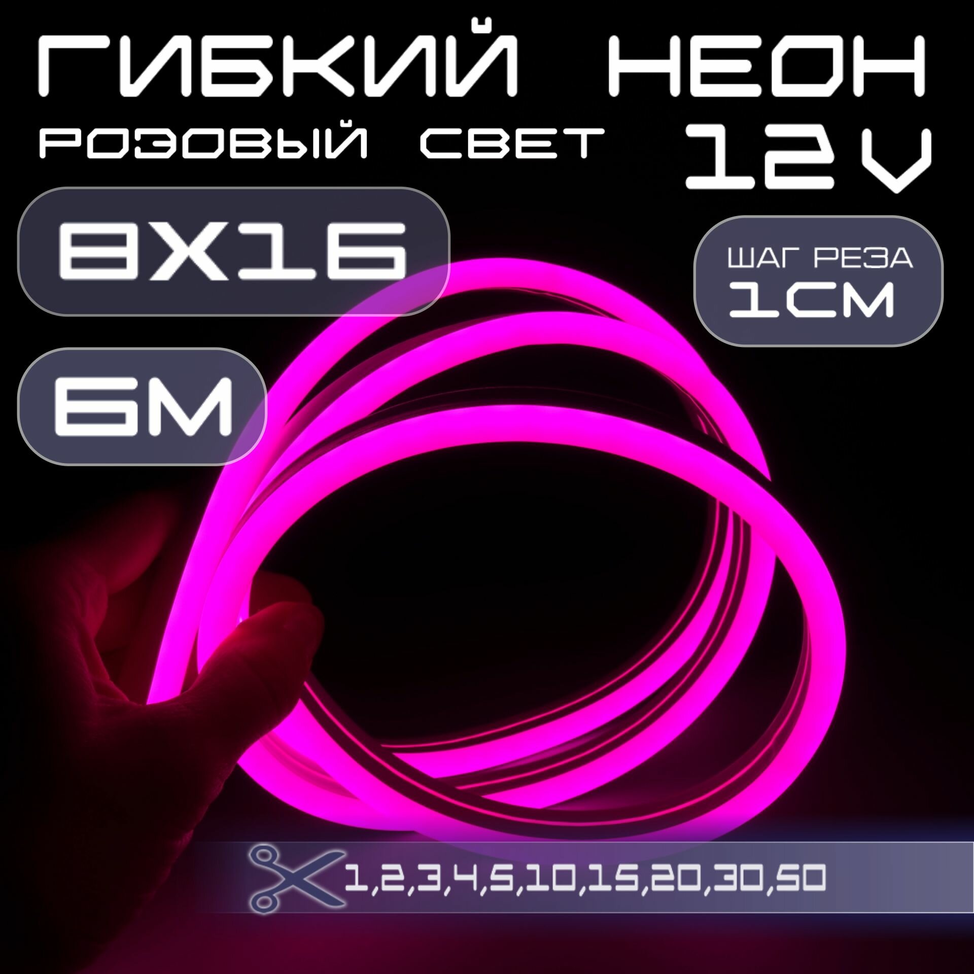 Гибкий неон 12V розовый 8х16, 10W, 110 Led, IP67 шаг реза 1 см, 6 метров
