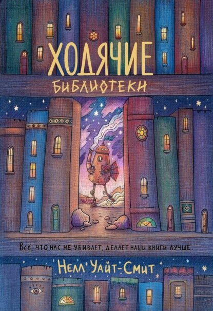 Ходячие библиотеки [Цифровая книга]