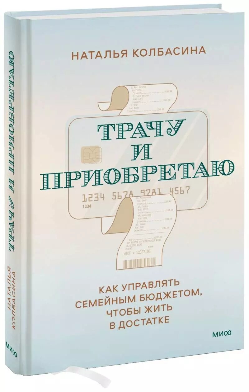 Трачу и приобретаю. Как управлять семейным бюджетом, чтобы жить в достатке(Наталья Колбасина)