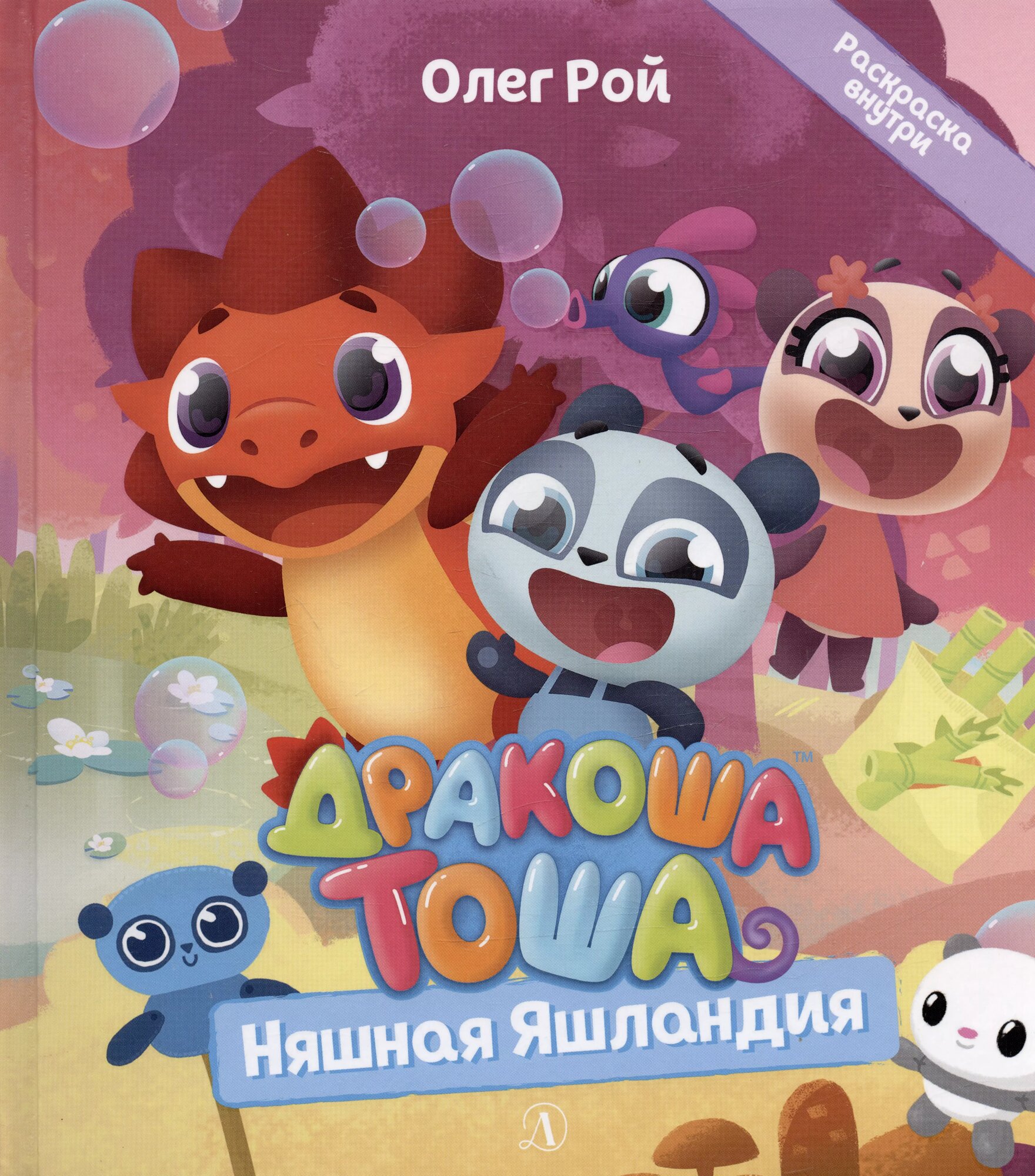 Дракоша Тоша. Няшная Яшландия (Олег Рой)