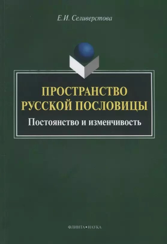 Пространство русской пословицы. Постоянство и изменчивость.