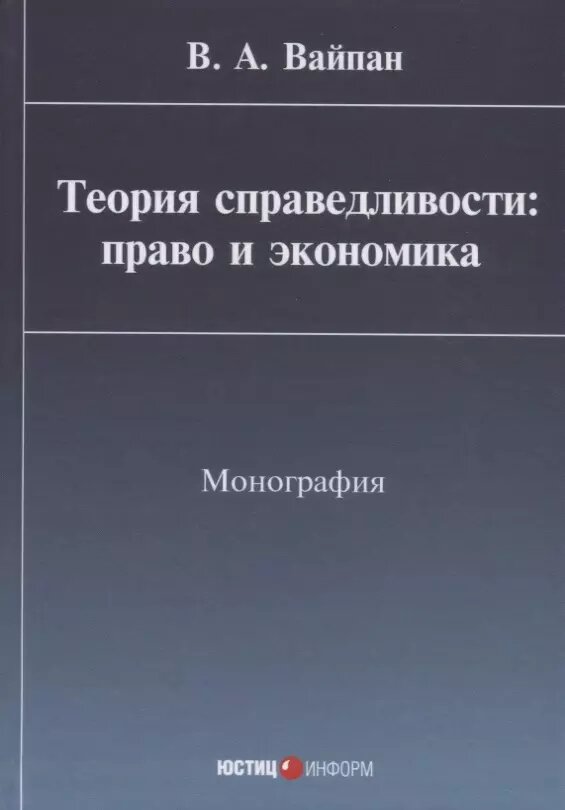 Теория справедливости: право и экономика Монография (Вайпан)