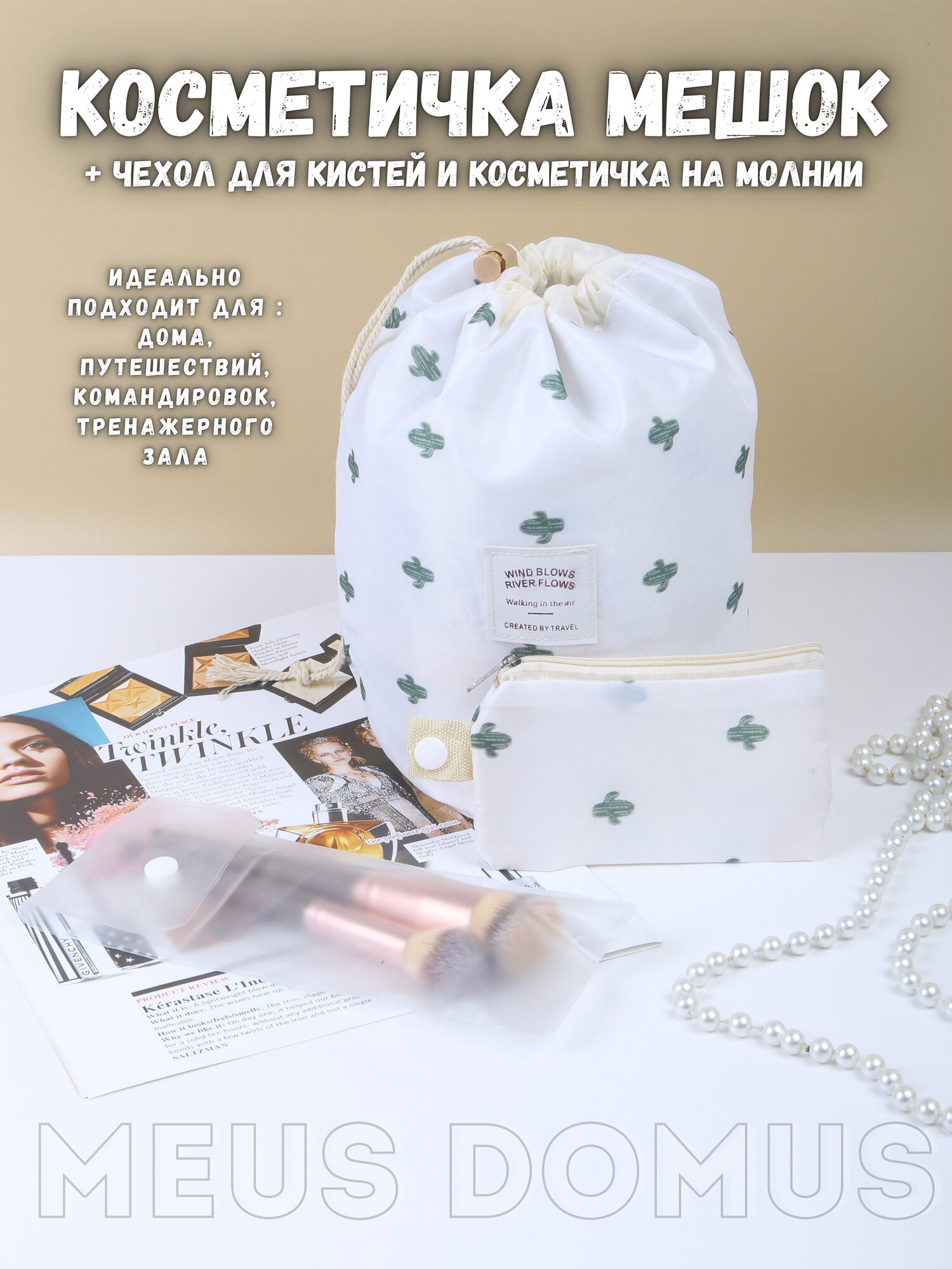 Несессер Meus Domus