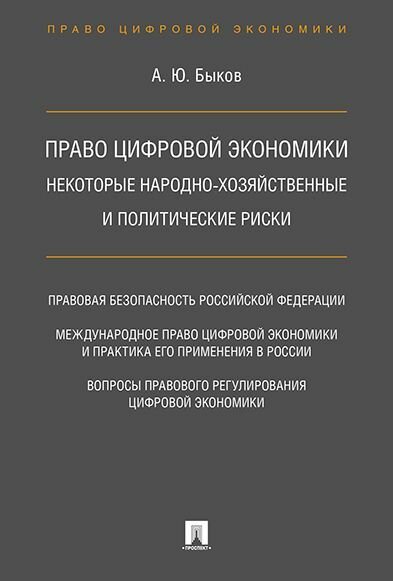 Право цифровой экономики: некоторые народно-хозяйственные и политические риски.