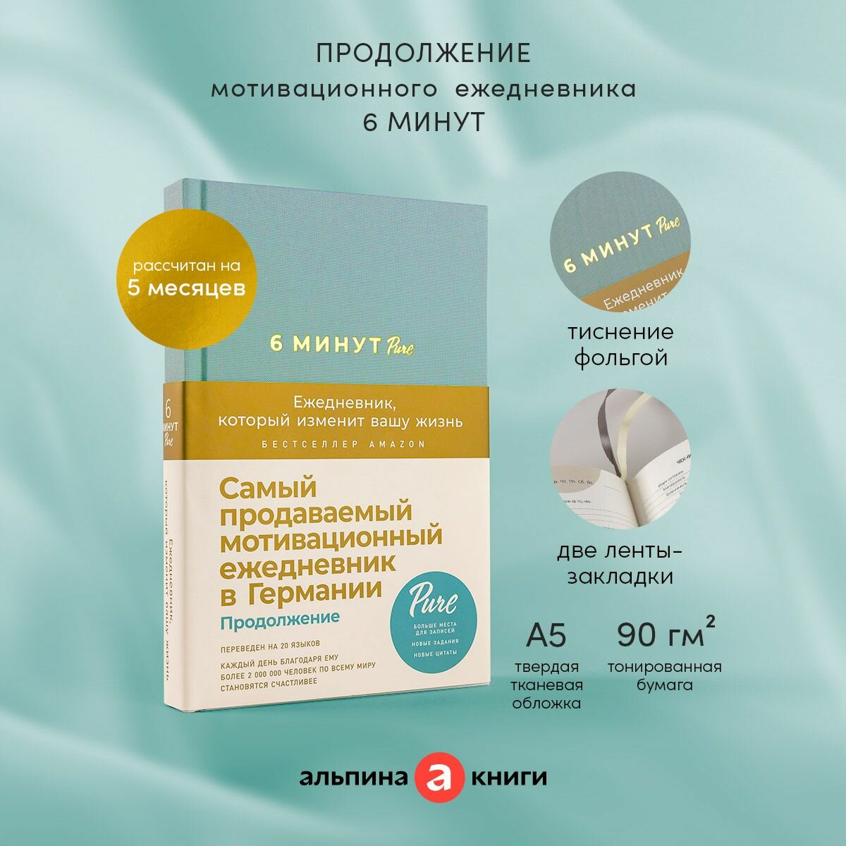 6 минут PURE. Ежедневник, который изменит вашу жизнь / Психология / Саморазвитие