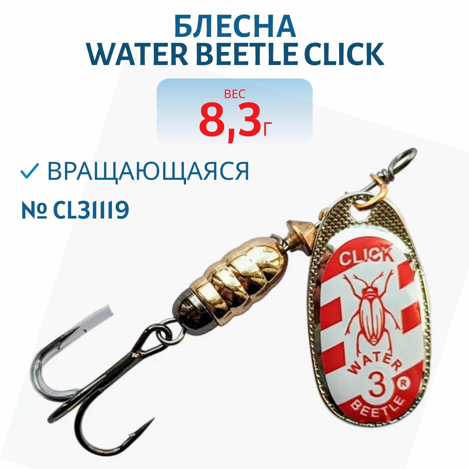 Блесна вращающаяся Water Beetle CLICK, 8,3 гр, цвет CL31119