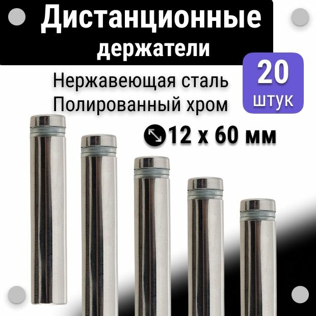 Дистанционные держатели 12х60 мм, для табличек, набор 20 шт, полированный хром