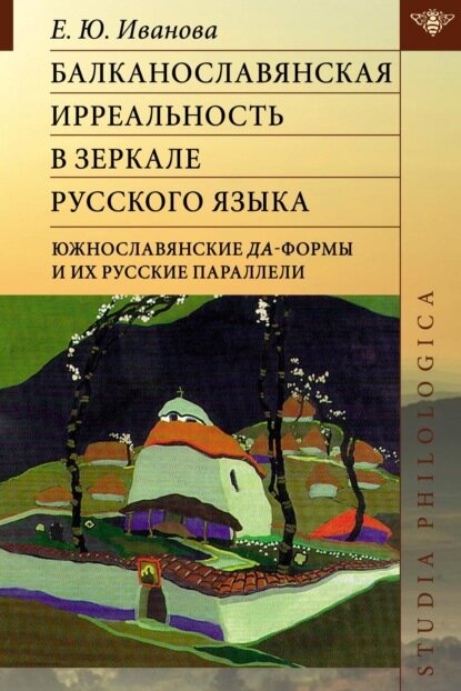 Балканославянская ирреальность в зеркале русского языка (южнославянские да-формы и их русские параллели) [Цифровая книга]