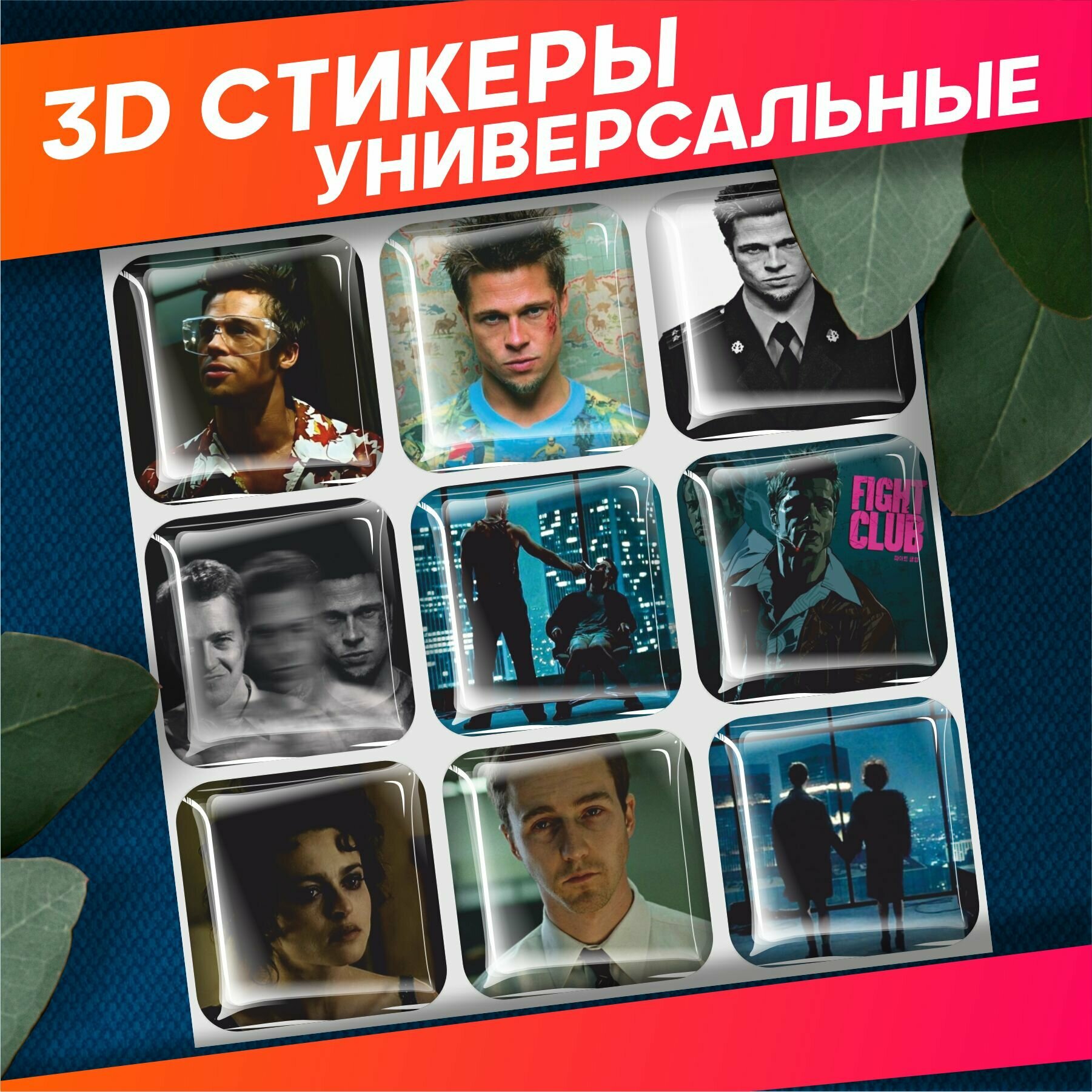 Объемные наклейки на телефон 3д стикеры Бойцовский клуб