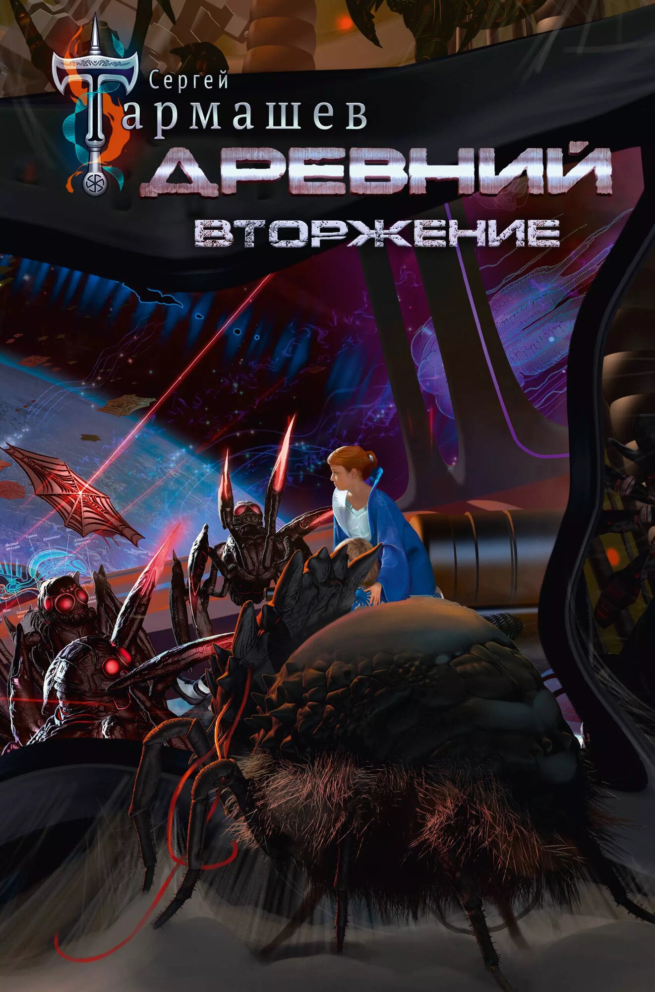 Древний. Вторжение