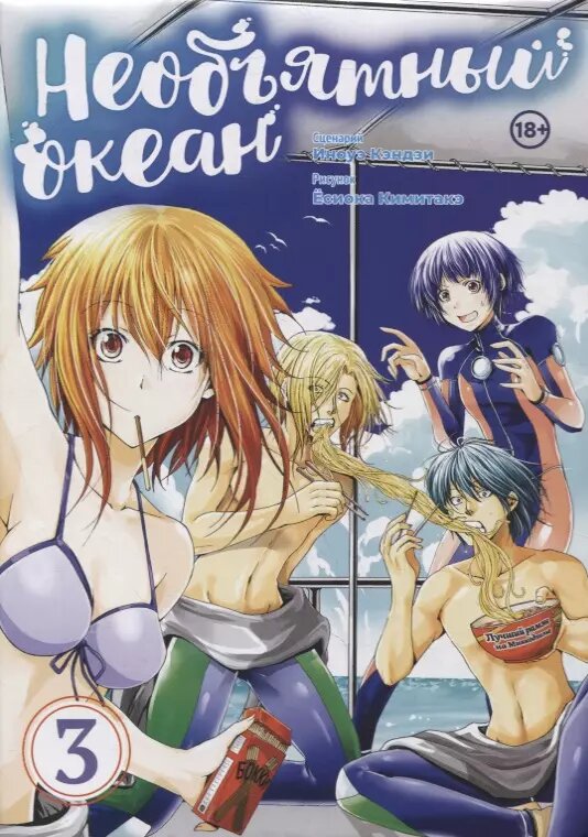 Необъятный океан. Том 3 (Grand Blue). Манга (Иноуэ Кэндзи, Кимитакэ Есиока)