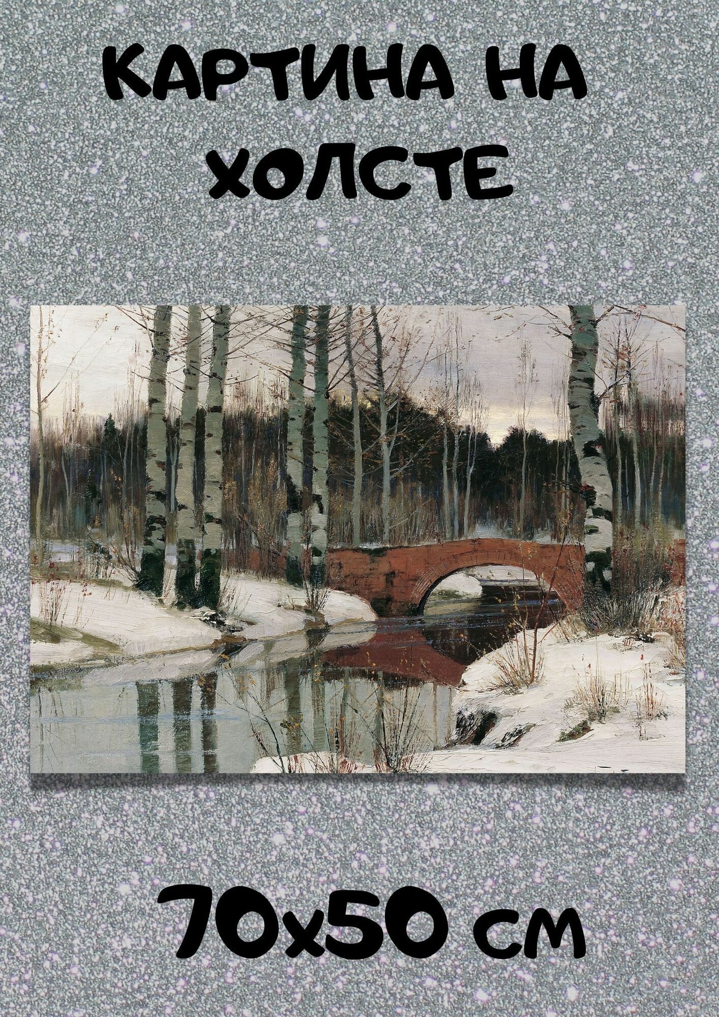 Картина Берггольц Ричард - Оттепель в Гатчине