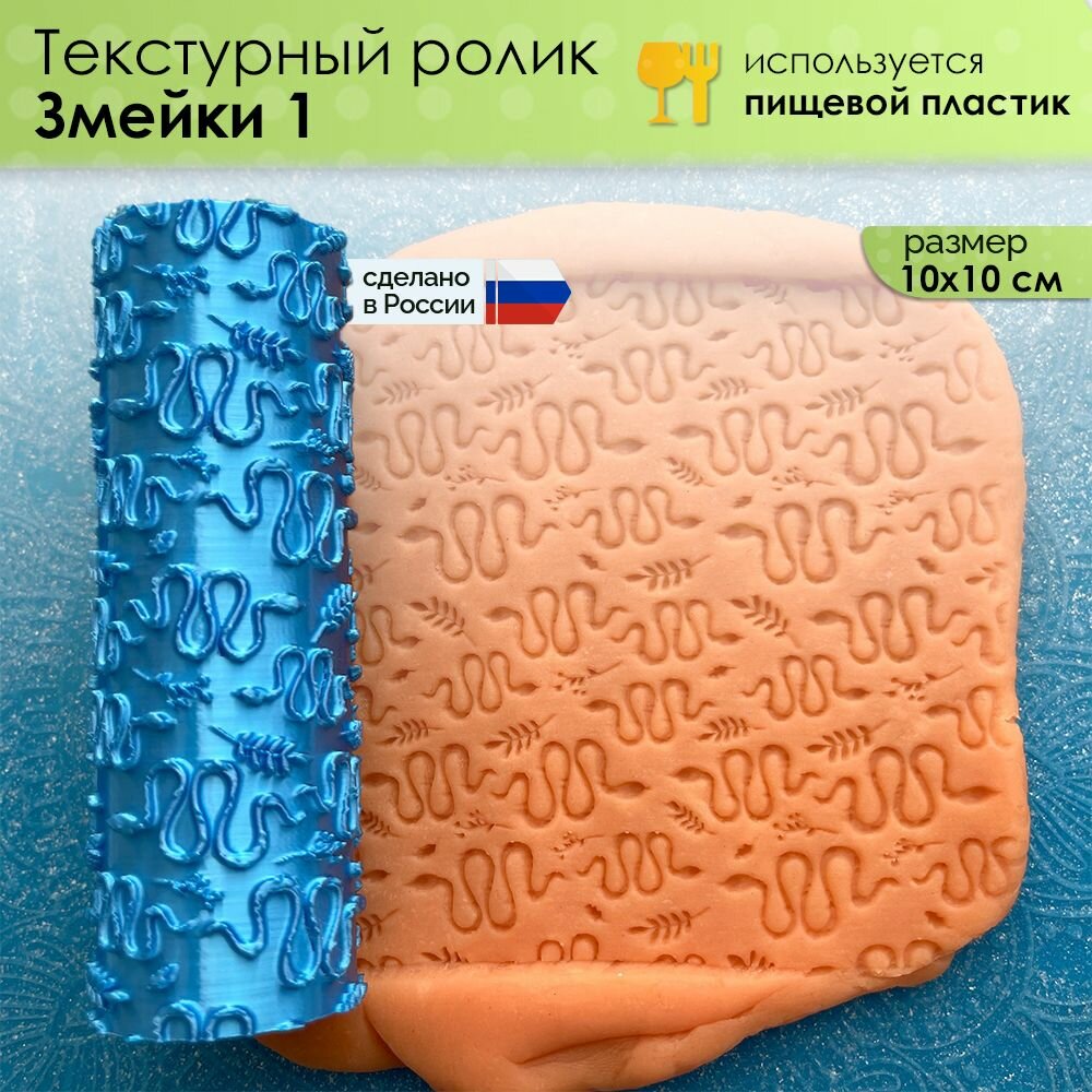 Текстурный ролик "Змейки 1" (L) IN, скалка валик для полимерной глины, керамики, мастики, теста и другого творчества, 100x100 мм