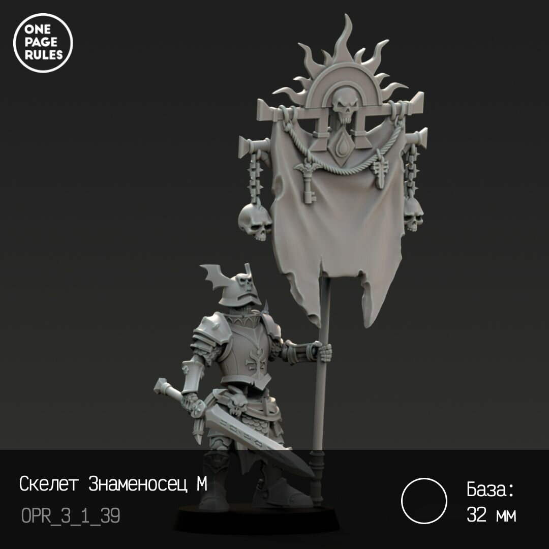 Миниатюра Скелет Знаменосец М ДнД / Вархаммер