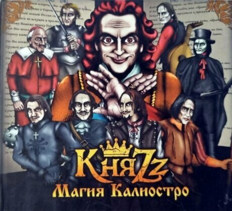 Компакт-Диски, КапКан, КНЯZZ - Магия Калиостро (CD, Digibook)