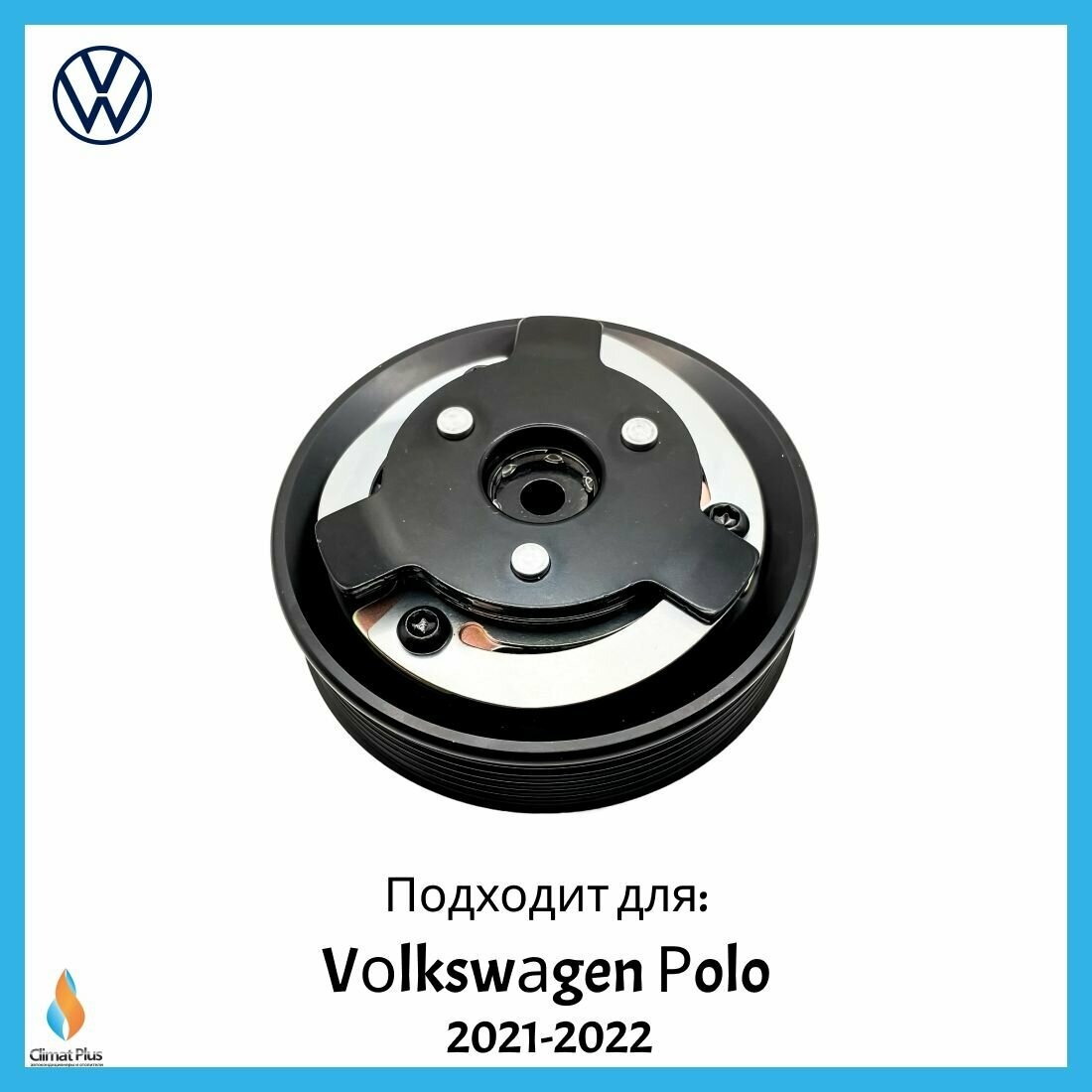 Муфта компрессора кондиционера VW Polo 2021-2022 (5Q0820803Q)
