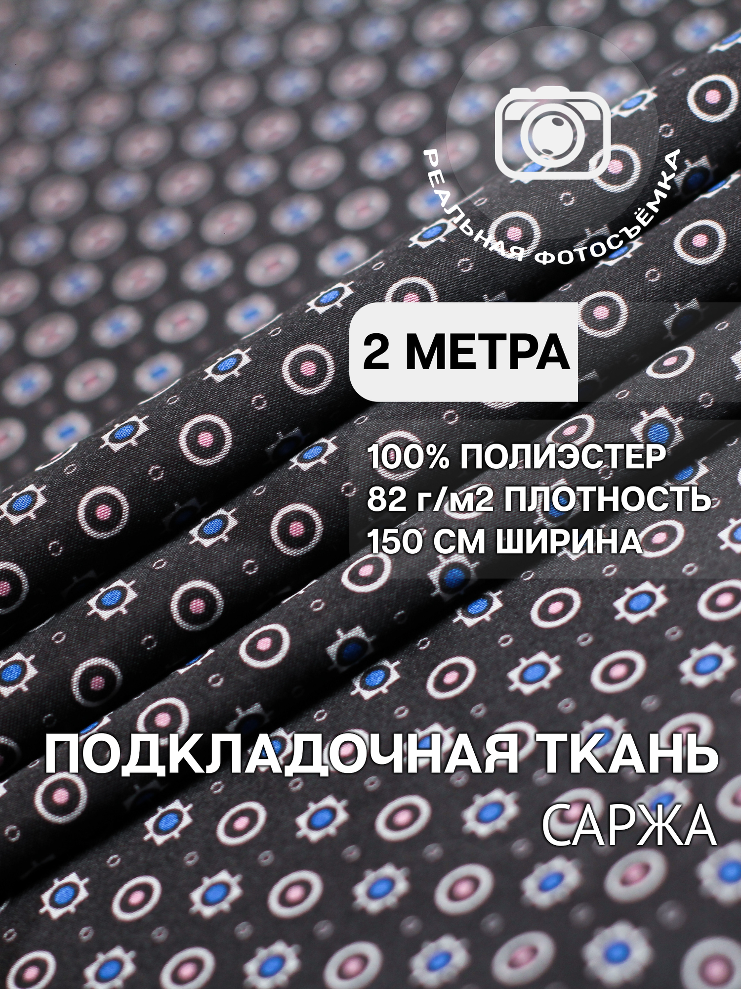 Ткань подкладочная саржа круги геометрия MDC FABRICS PCR/21. Полиэстер 100%. Отрез 2 метра