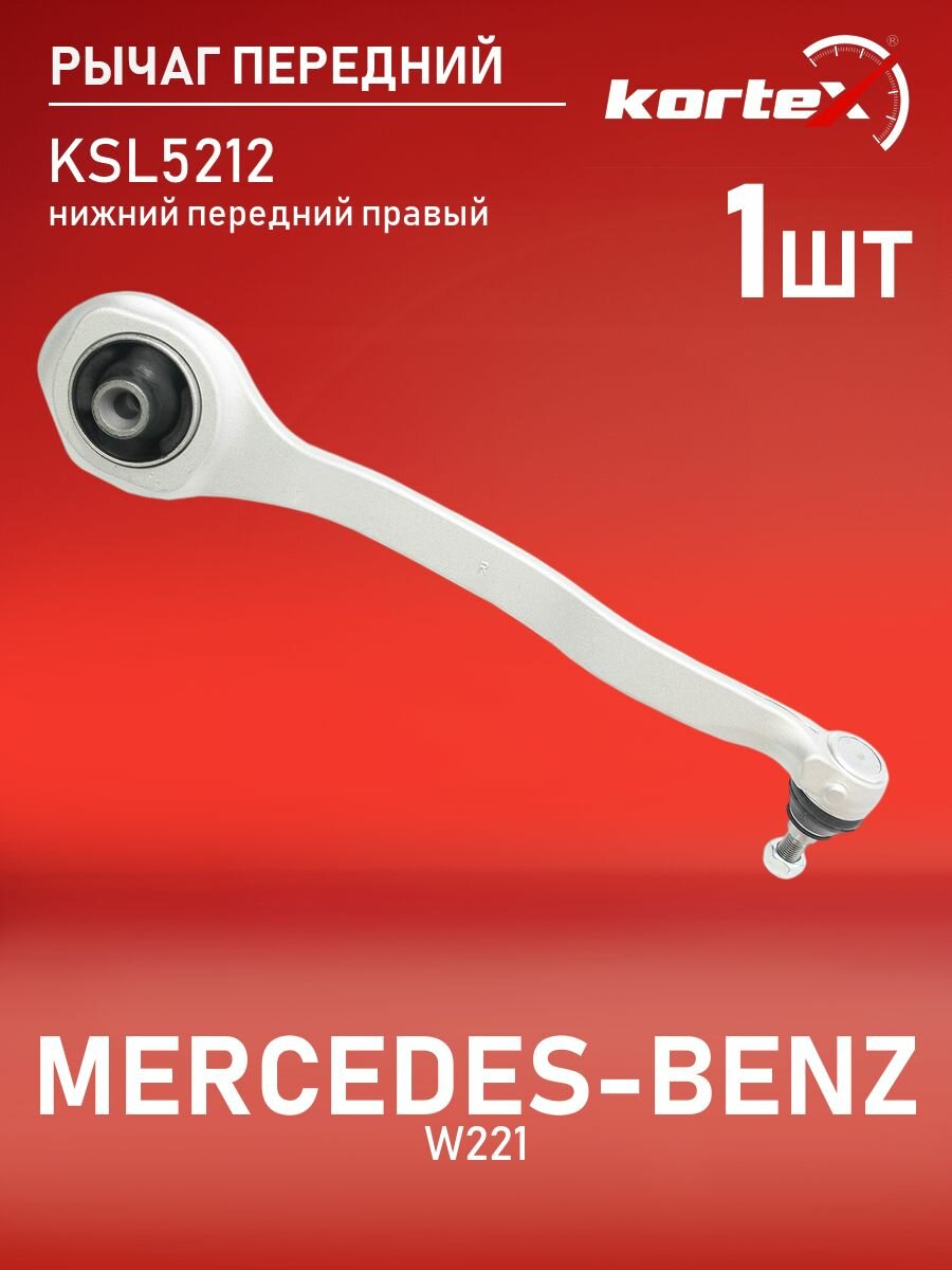 Рычаг передней подвески Kortex для MERCEDES BENZ W221 передней подвески нижний передний правый