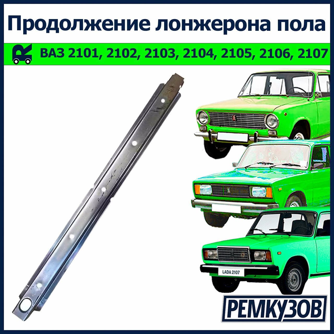 Продолжение лонжерона пола ВАЗ 2101-07 Жигули