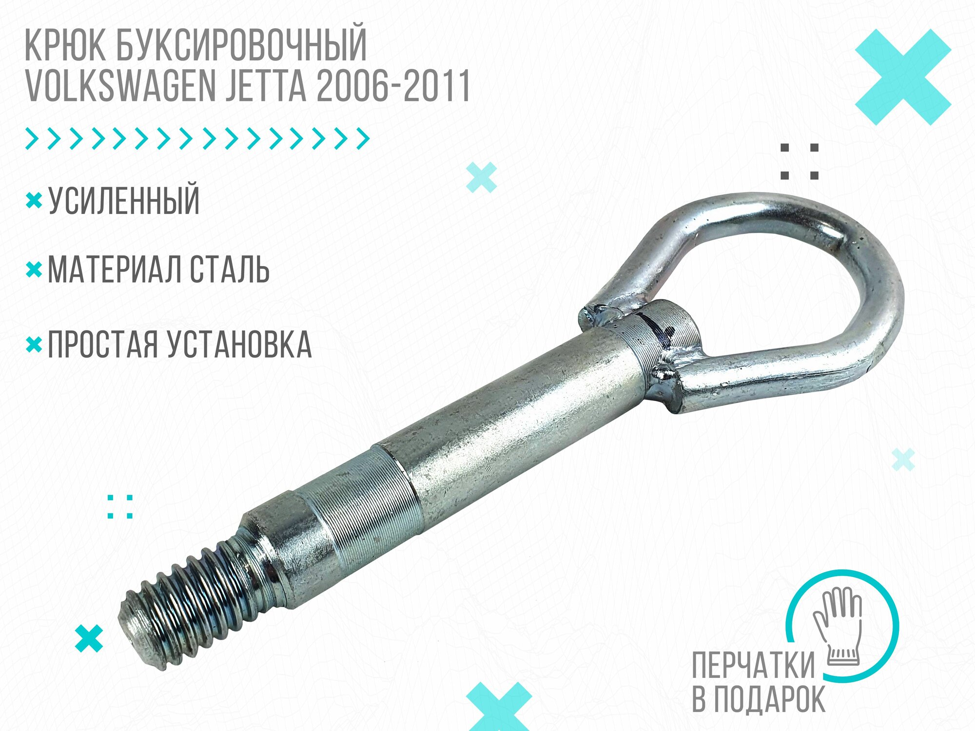 Крюк буксировочный Volkswagen Jetta 2006-2011
