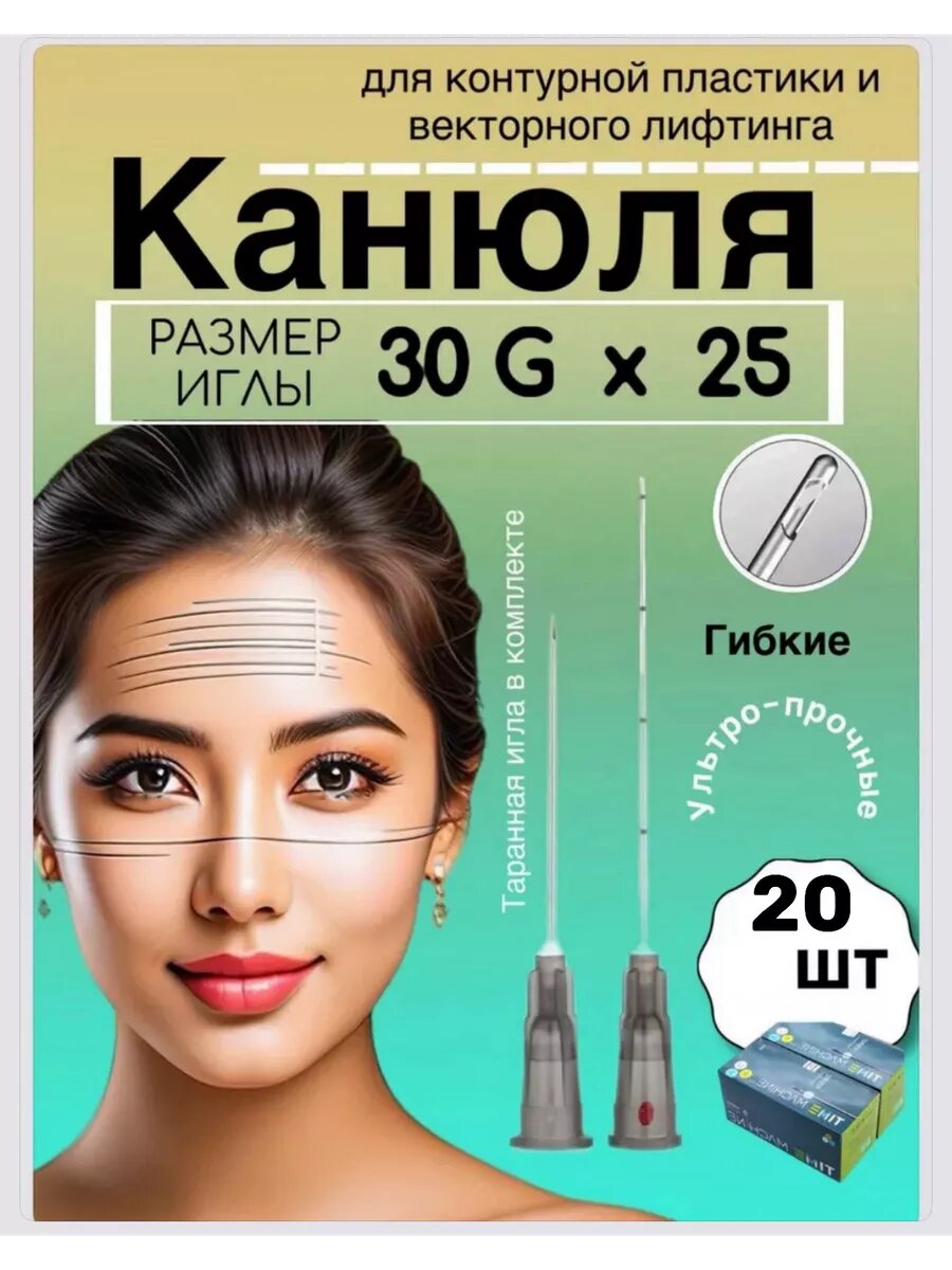 Канюля/Медицинская/Косметологическая 30G/25 mm - 20 шт