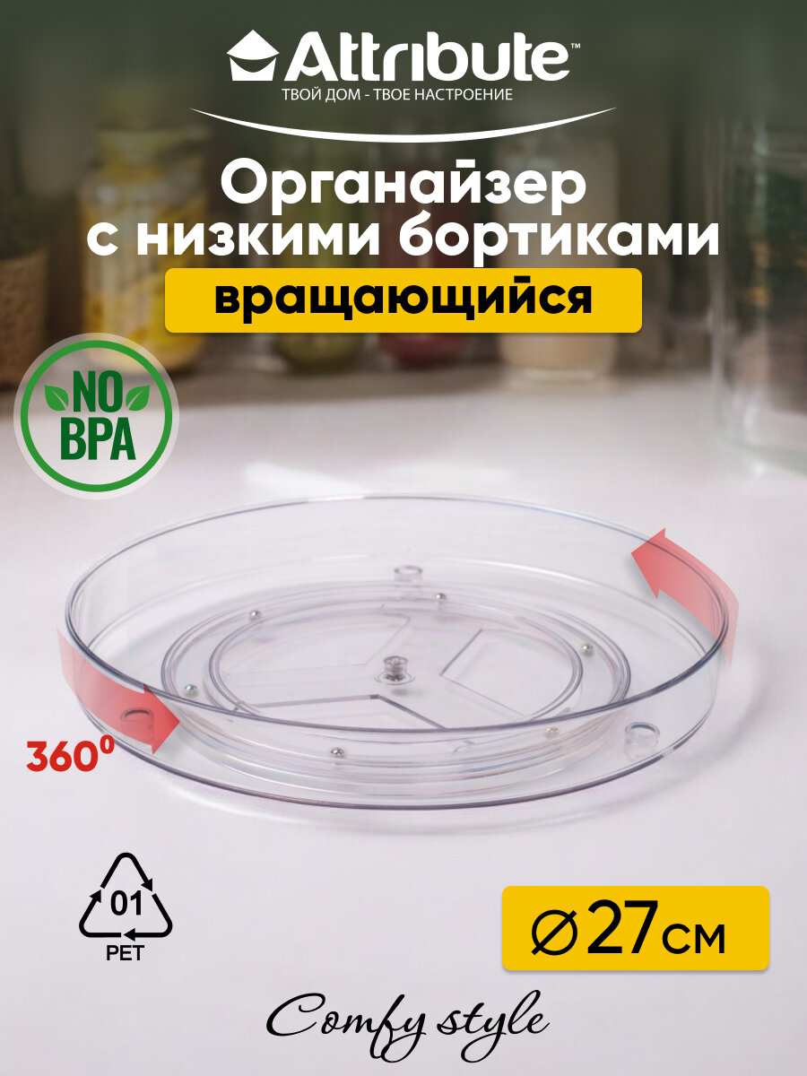 Органайзер для хранения одинарный Attribute COMFY STYLE 27см, вращающийся