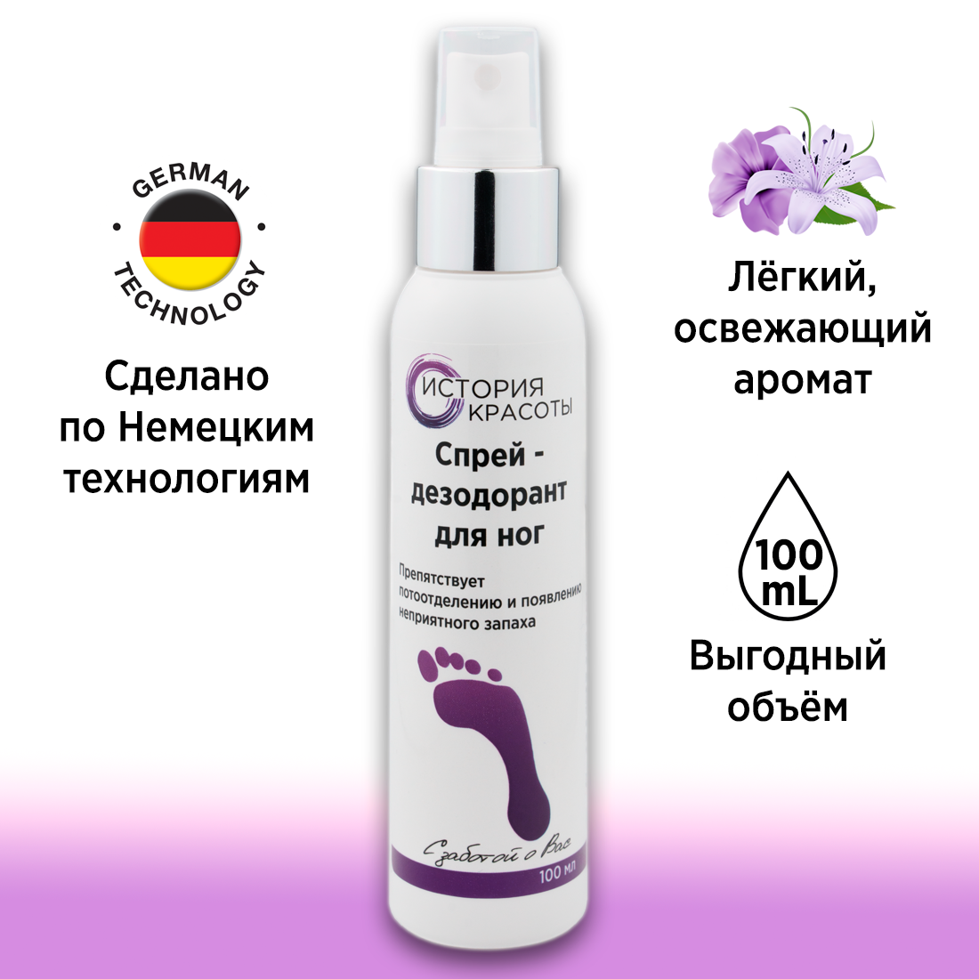 Спрей дезодорант для ног от потливости и запаха, 100мл, История Красоты