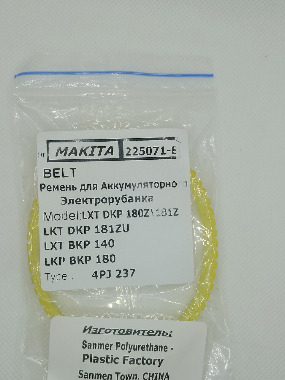 Ремень для аккумуляторного электрорубанка LXT DKP 180Z/181Z (4PJ237) (Аналог)