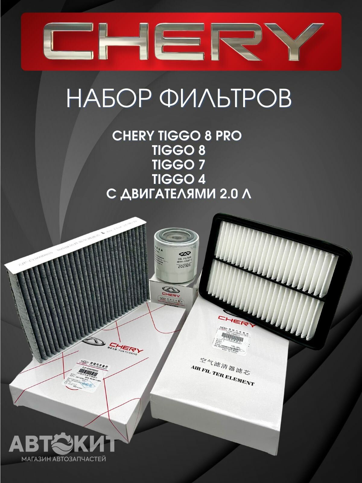 Набор фильтров для ТО Chery tiggo 4, 7, 8, 8 pro двигатель 2 литра Чери Тиго