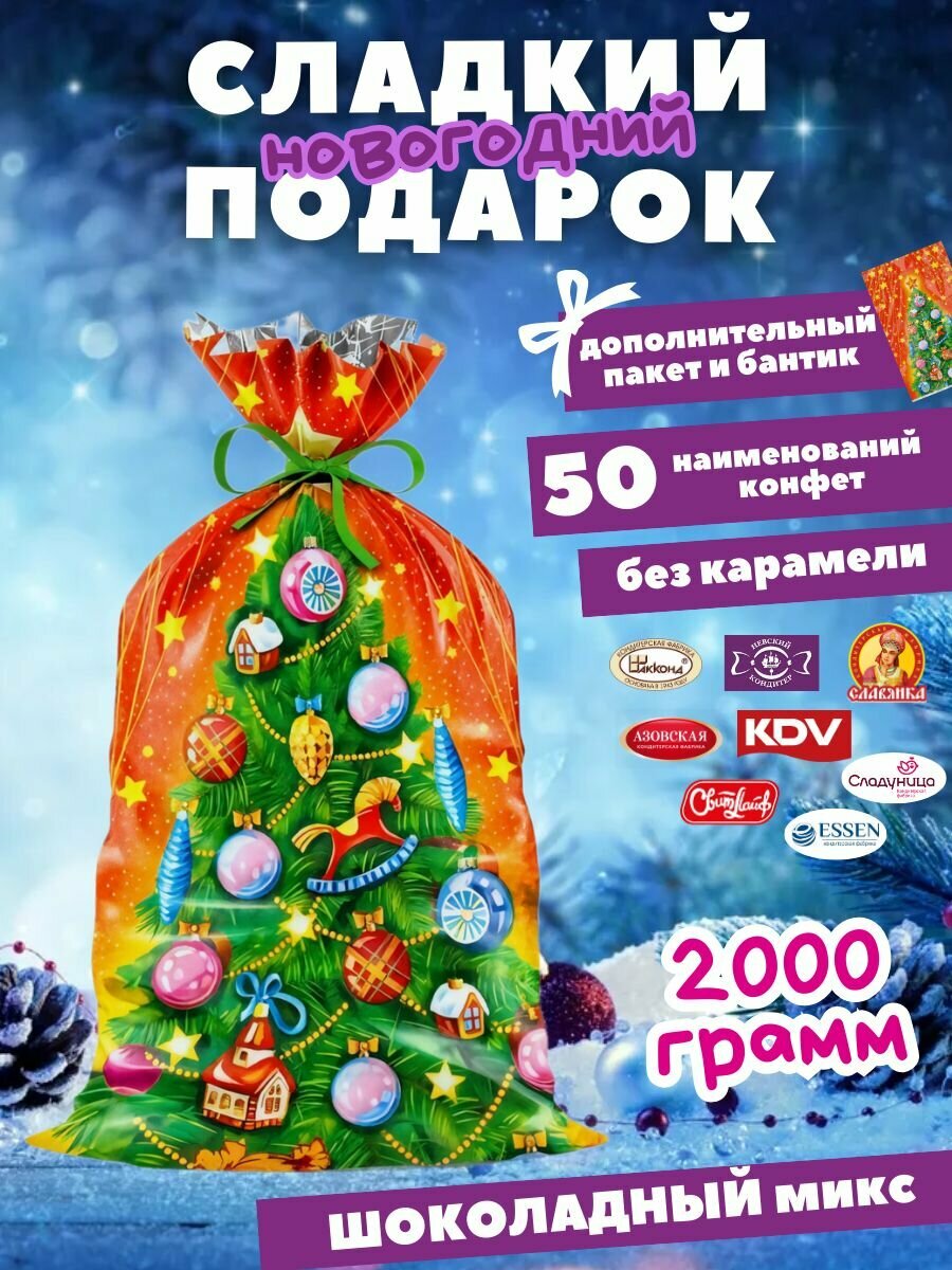Сладкий подарок от Деда Мороза конфеты на новый год 2026 детям 2 кг