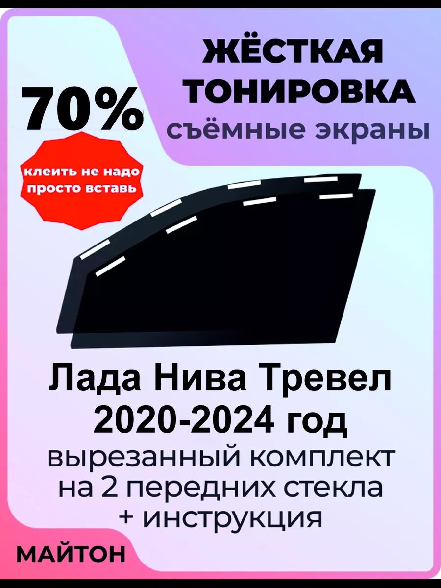 Жёсткая тонировка Ваз Лада Нива Тревел 2020-2024 год 70%