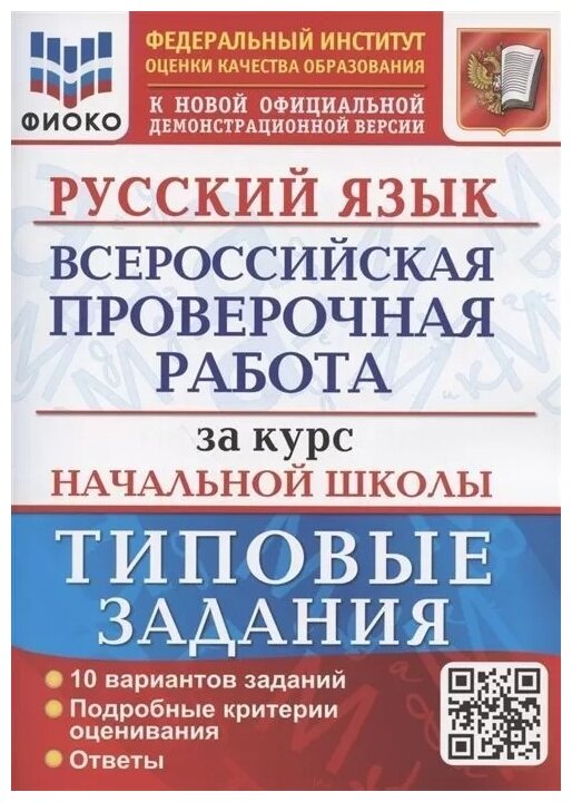 Всерос. Пров. РАБ. За курс НАЧ. ШК. Рус. Яз. ТЗ. ФГОС 2025год.