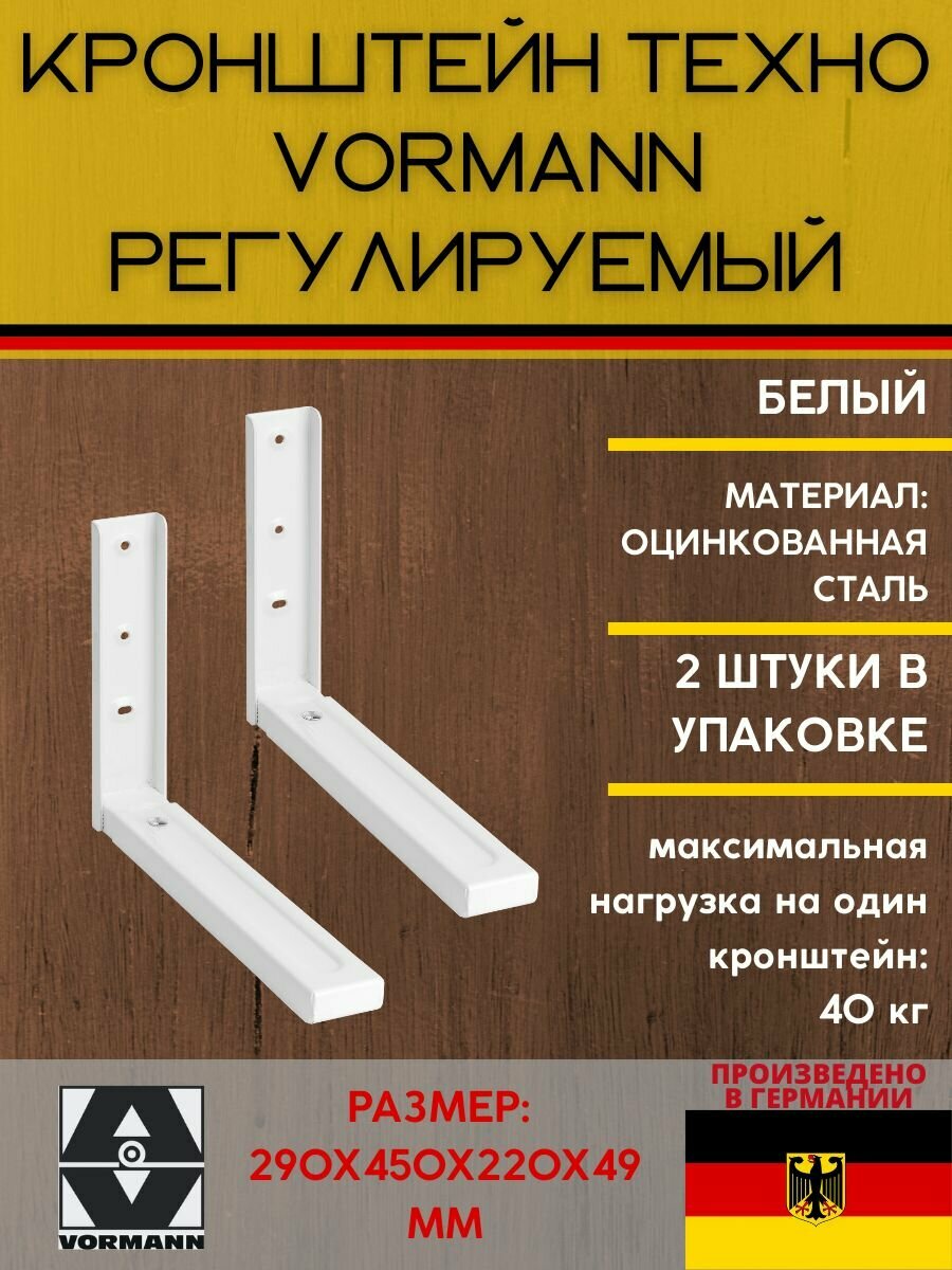 Кронштейн Техно регулируемый 290x450х220 мм, 40 кг (1 шт), оцинкованная сталь, цвет: белый, 2 шт.