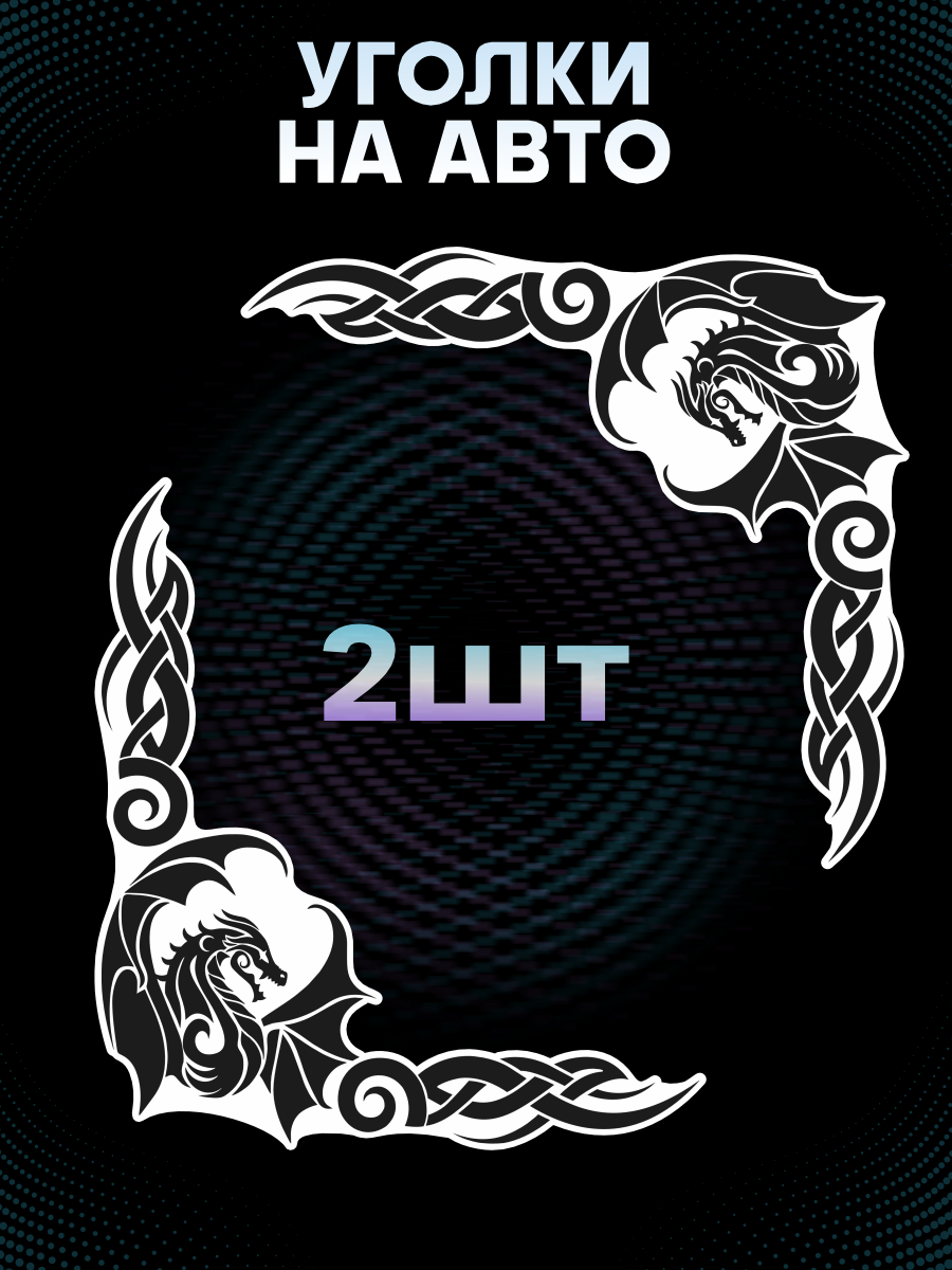 Наклейка на авто камаз грузовик Дракон черный