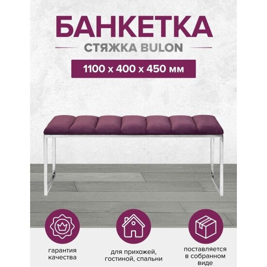 Банкетка Greenween ALBA, н/ж сталь, Marsala, Bulon, 1100х400х450