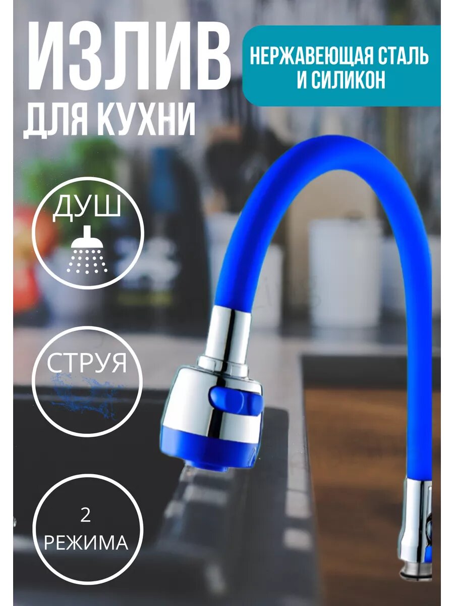 Излив для кухни Гусак гибкий Аэратор для смесителя