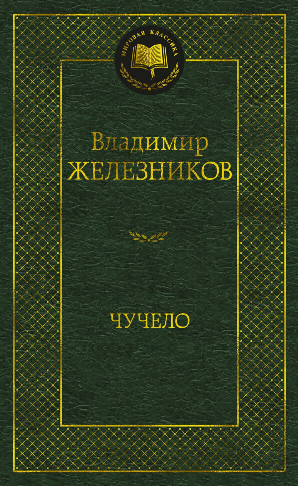 Чучело