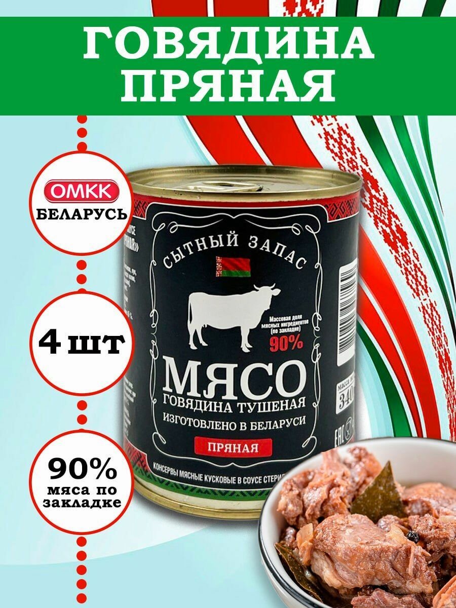 Калинковичский МК Говядина кусковая тушеная Пряная 340гр 4 шт