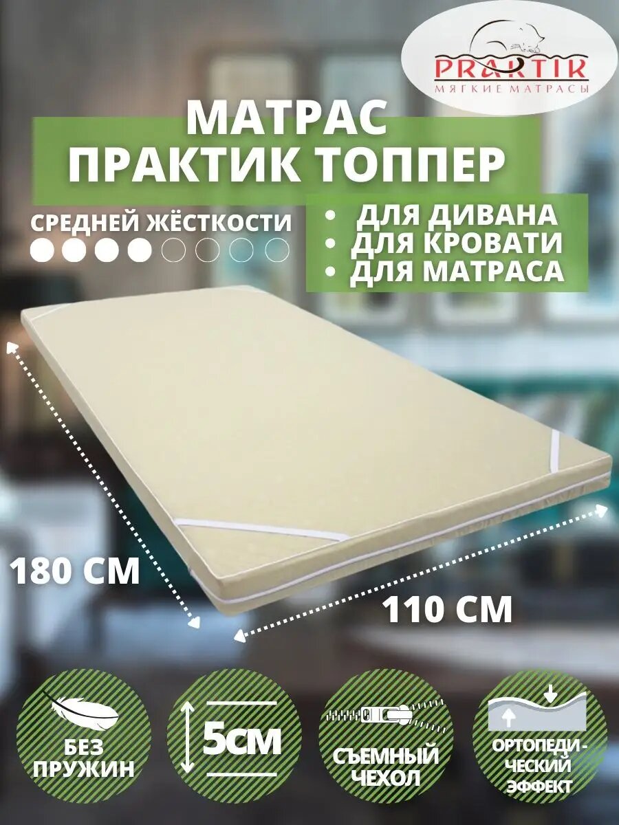 Матрас, Топпер-наматрасник, 110x180 см