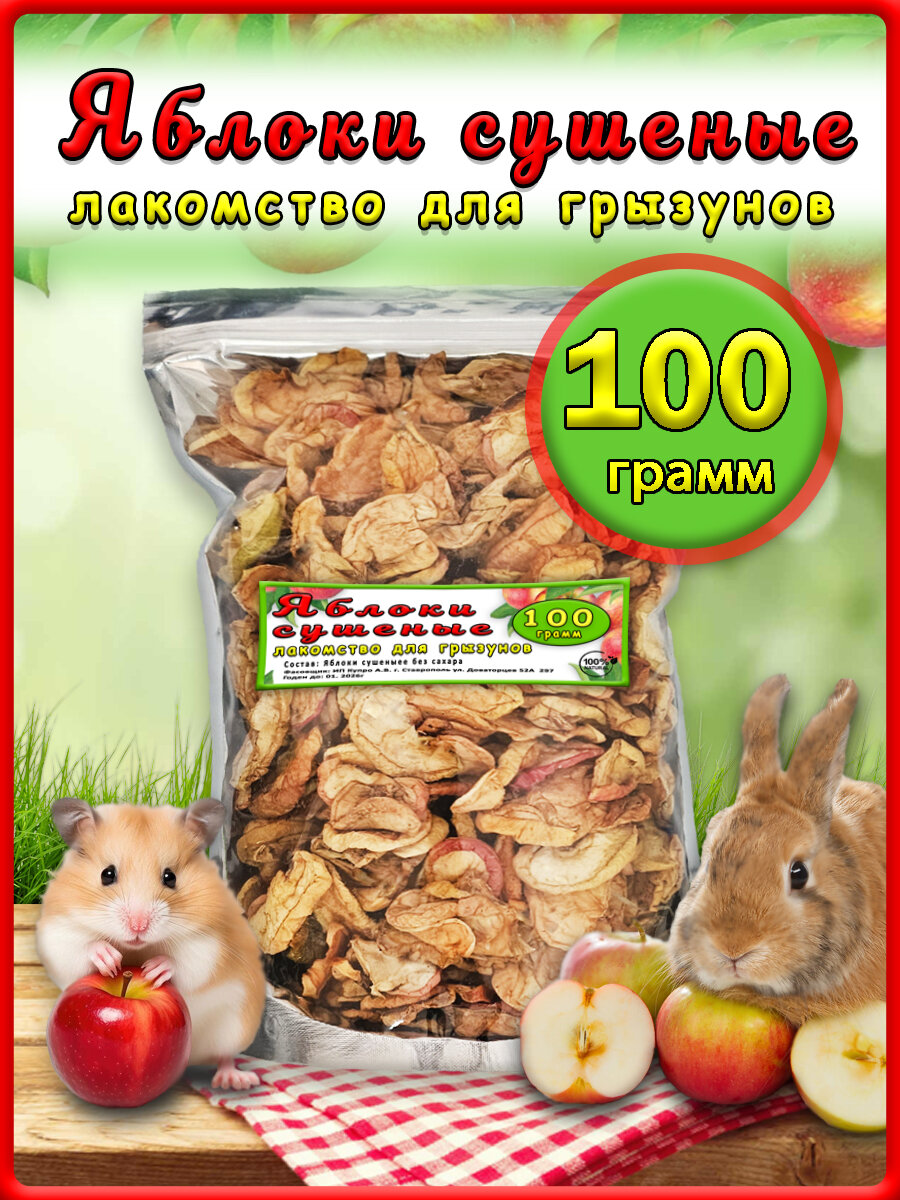 Сушеные яблоки для животных 100 грамм