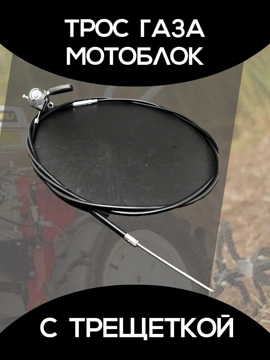Трос газа с ручкой для мотоблока/виброплиты
