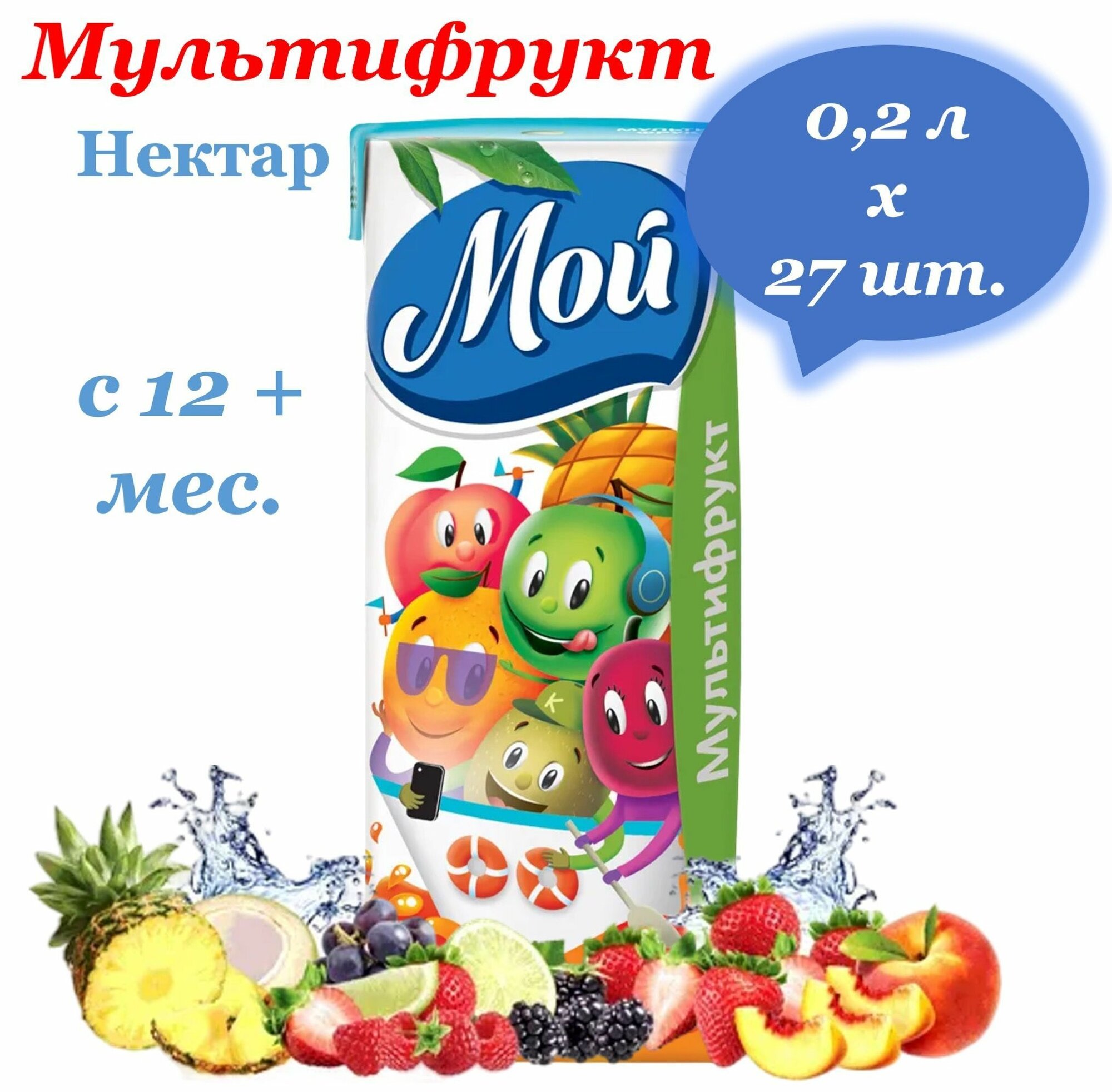 Нектар "Мой" Мультифрукт 0,2 л х 27 шт.