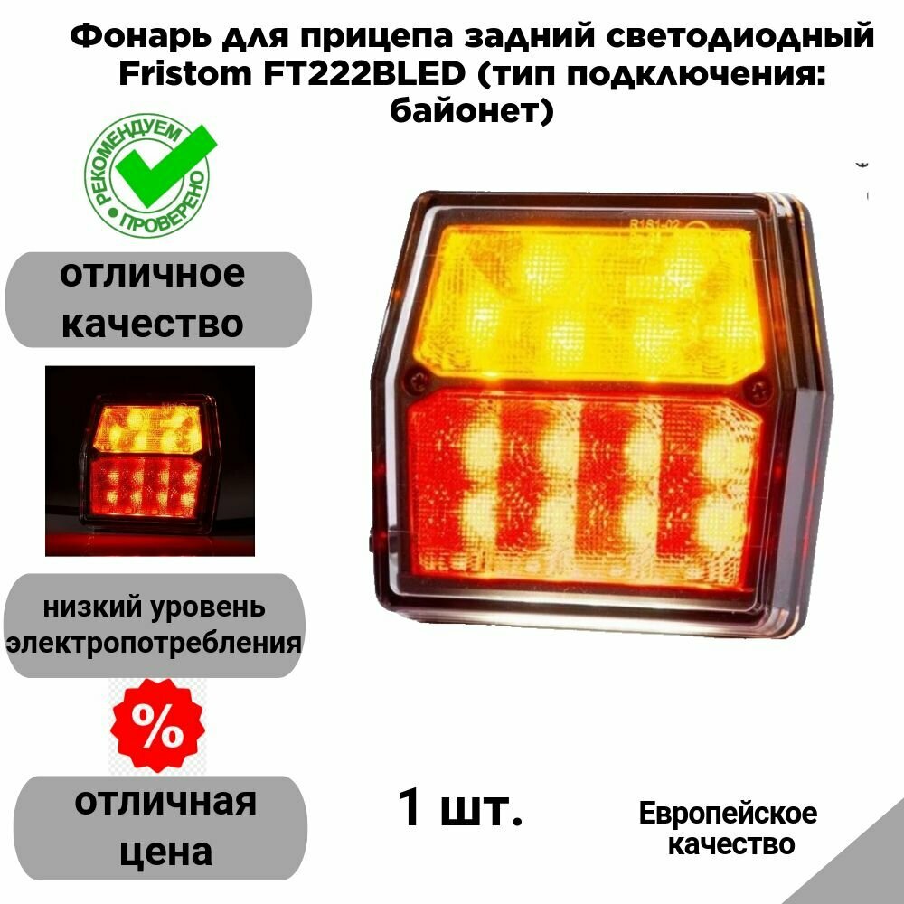 Фонарь для прицепа задний светодиодный Fristom FT222BLED (тип подключения: байонет)