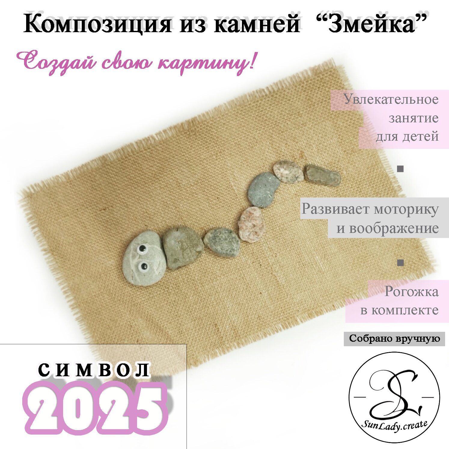 Набор для творчества. Композиция из камней "Змейка"