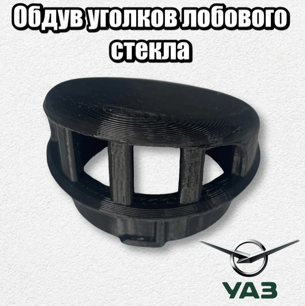 УАЗ Патриот(UAZ) Обдув уголков лобового стекла