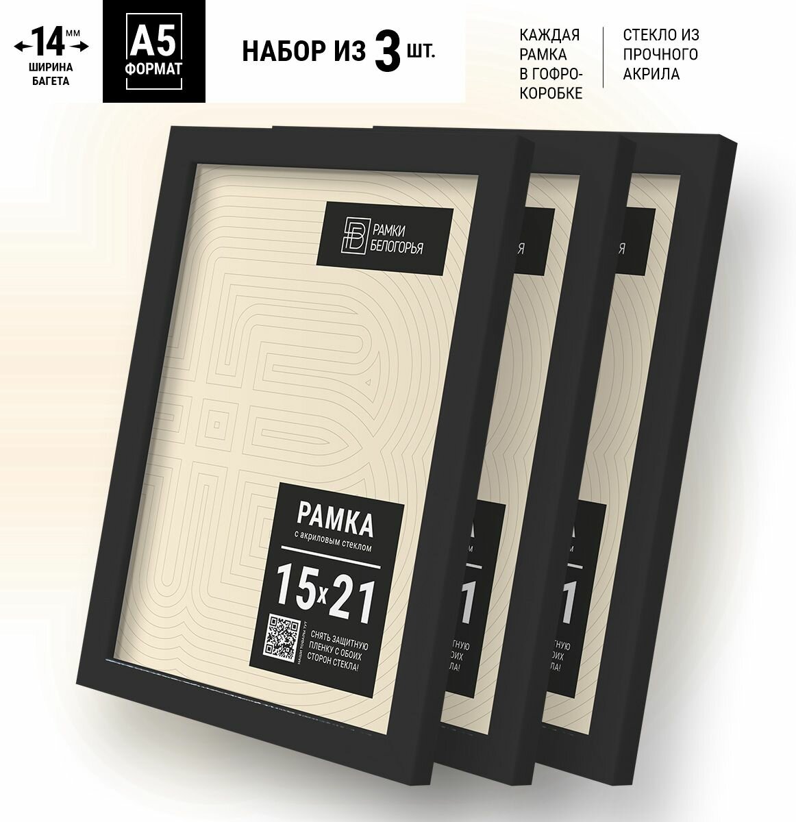 Набор фоторамок 15х21 формата А5 + коробка В подарок (гарантия целости!), настенные пластиковые рамки на стену в детскую, Рамки Белогорья, черные, 3 шт.